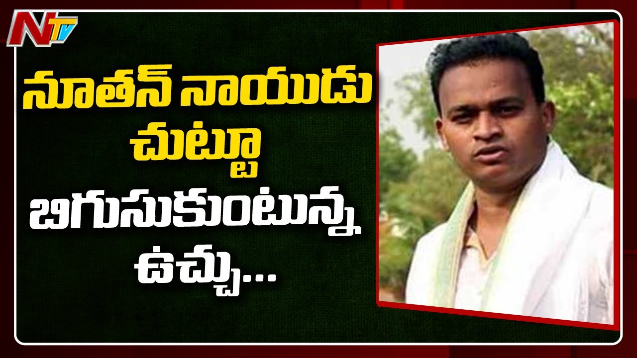 Rowdy Sheet To Be Opened On Nuthan Naidu ? | NTV - YouTube
