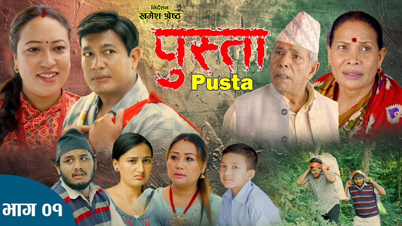 Pusta | पुस्ता | Episode-1 | Binod Shrestha | Laxman Bikram Basnet ...