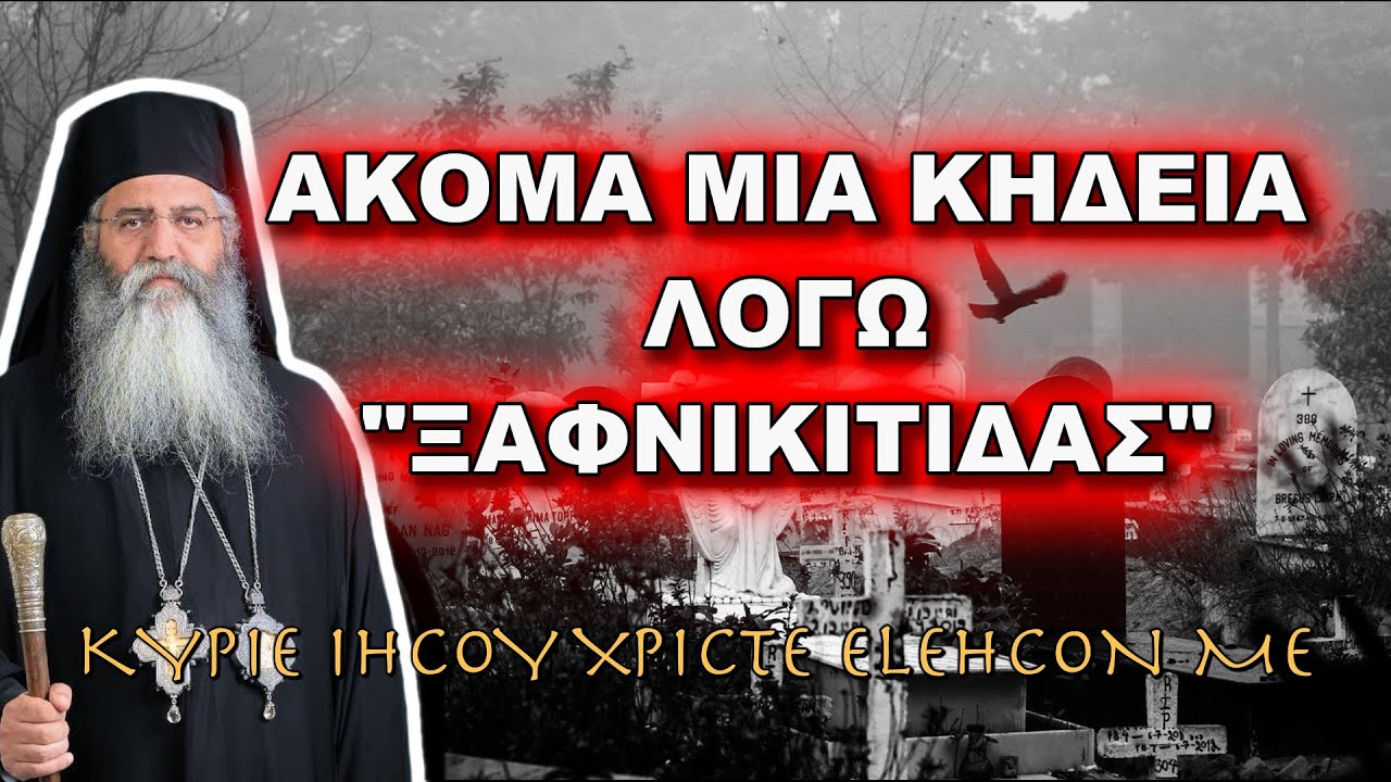 Μόρφου Νεόφυτος: ΑΚΟΜΑ ΜΙΑ ΚΗΔΕΙΑ ΛΟΓΩ "ΞΑΦΝΙΚΙΤΙΔΑΣ" - YouTube