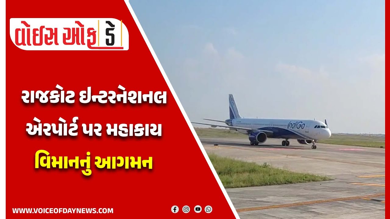 Rajkot | Hirasar Airport પર પહેલીવાર ગજરાજ જેવા Aircraft A-321નુ આગમન ...