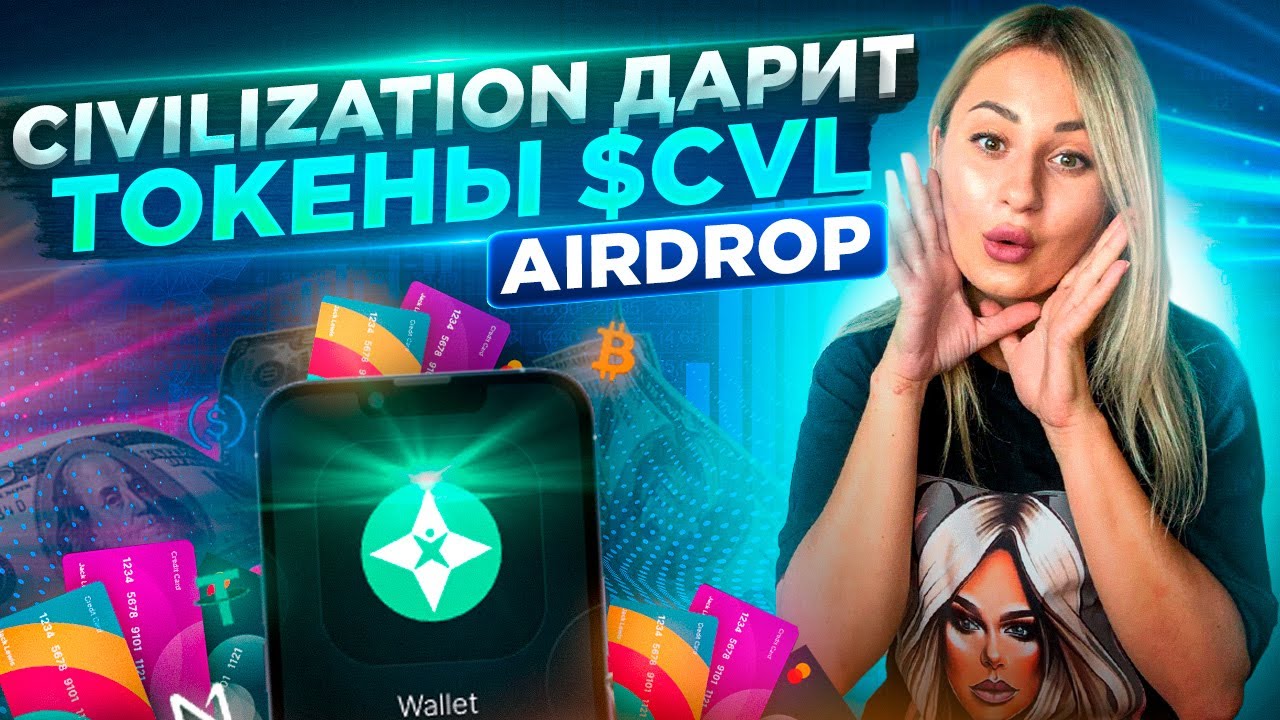 Нашла отличный крипто кошелёк и монету $CVL которая стрельнет! AirDrop ...