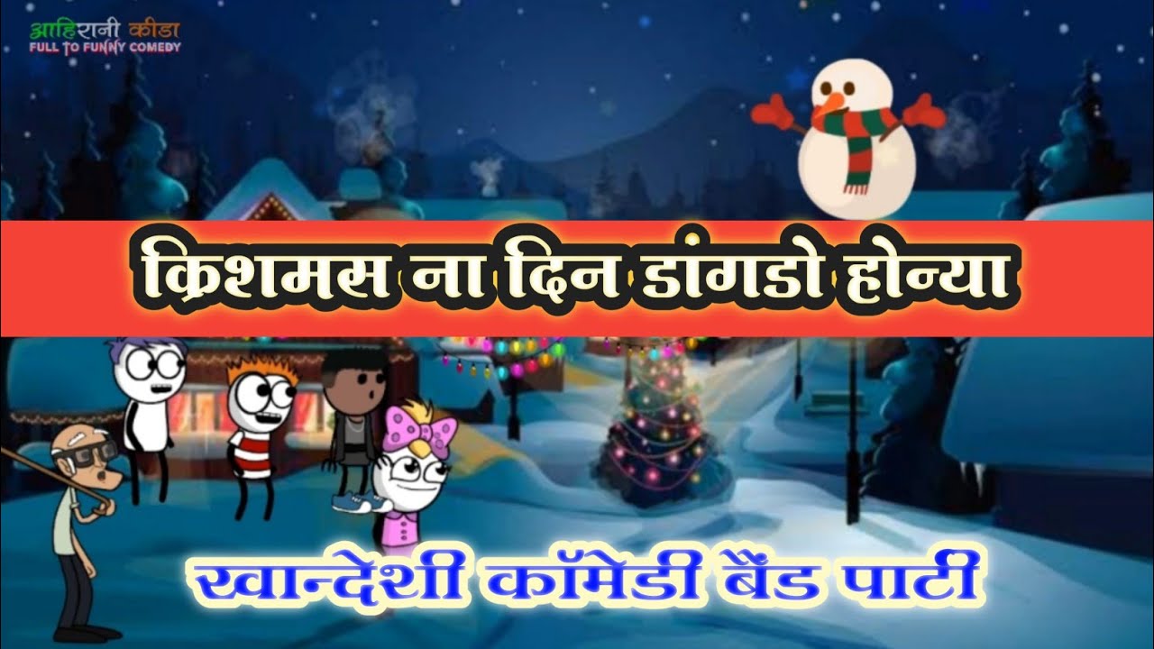 ☃️क्रिशमस न दिन डांगडो होन्या😂पार्ट 1 khandeshi Comedy band party ...