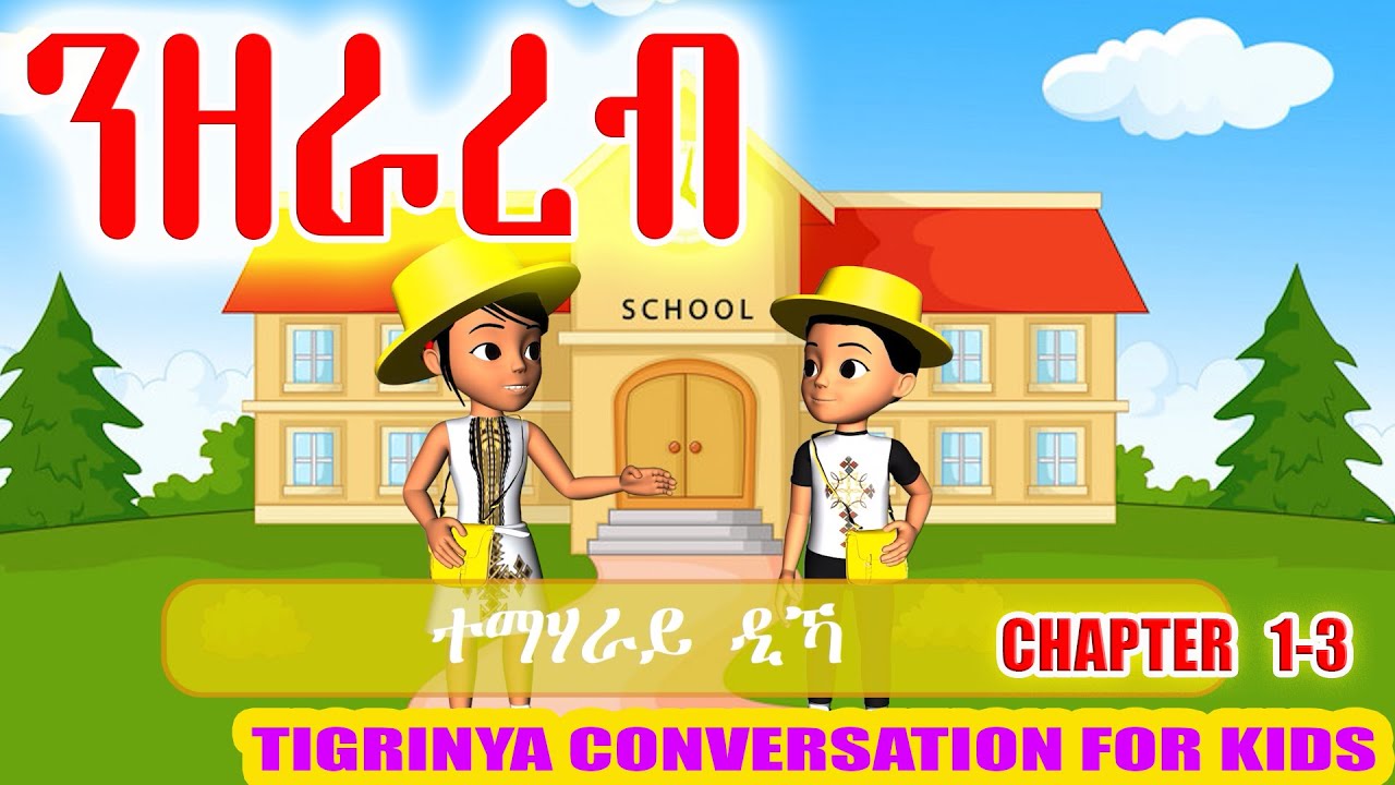 MH - መላመዲ ዝርርብ ቋንቋ ትግሪኛ ንህጻናት ምዕራፍ 1 - 3 || Basic Tigrinya Conversation for Kids Chapter 1 - 3 ...
