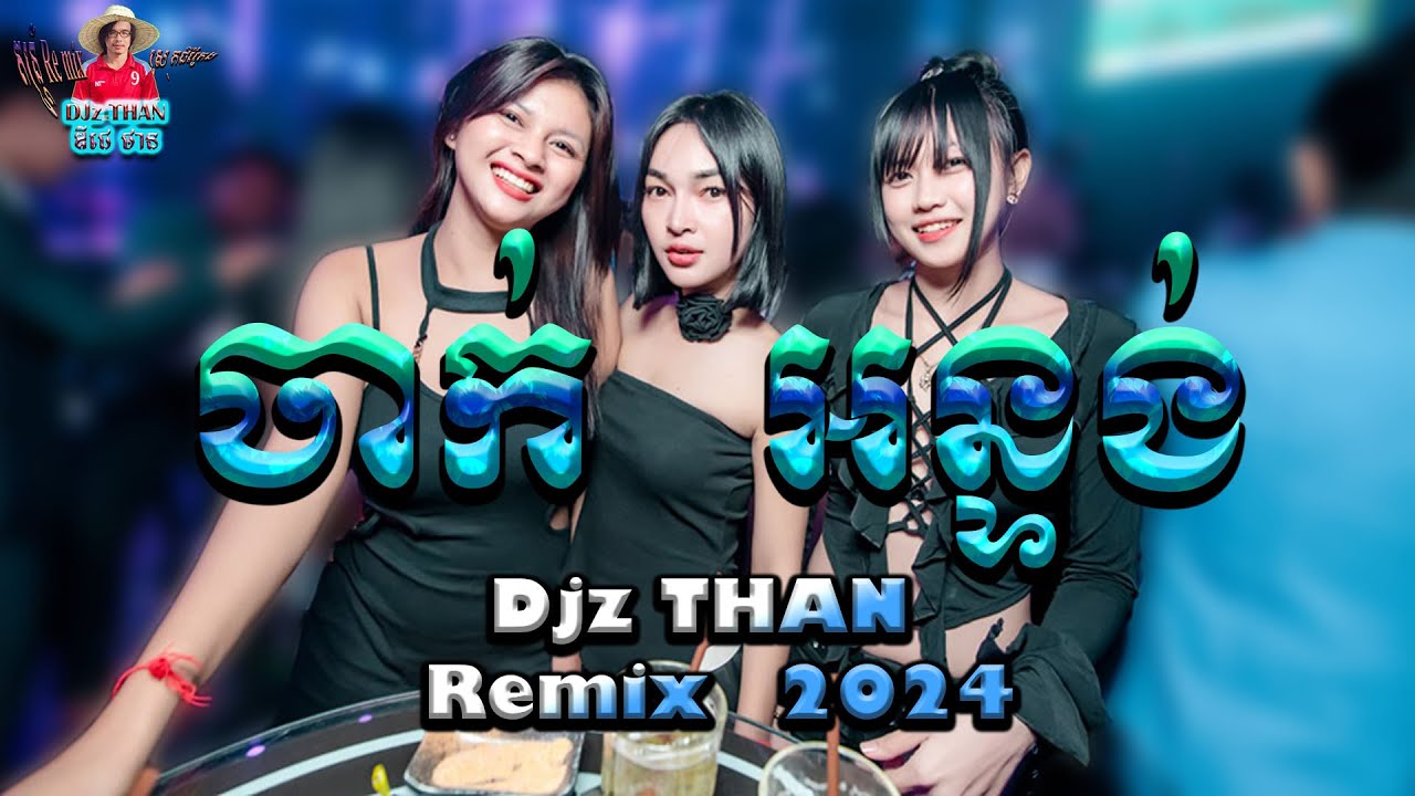 ចាក់អន្ទង់⚡Remix 2024🌹DJ THAN🎉ខ្មែរសុរិន្ទ វៃឡើង [Jak Antong Hip Hop ...