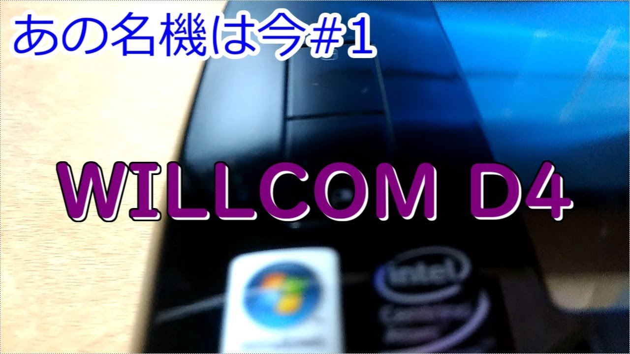 あの名機は今#1 WILLCOM D4 - YouTube