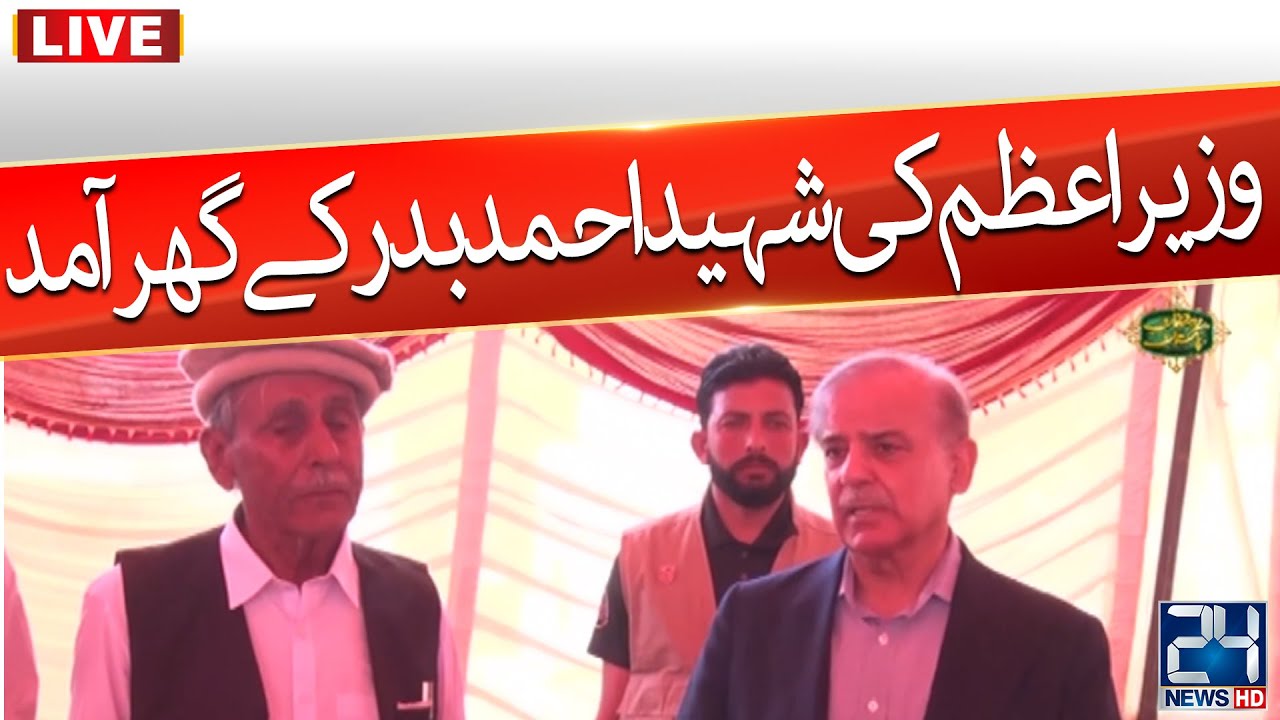 PM Shehbaz Sharif Visit Captain Shaheed Ahmad Badar House | 24 News HD - YouTube
