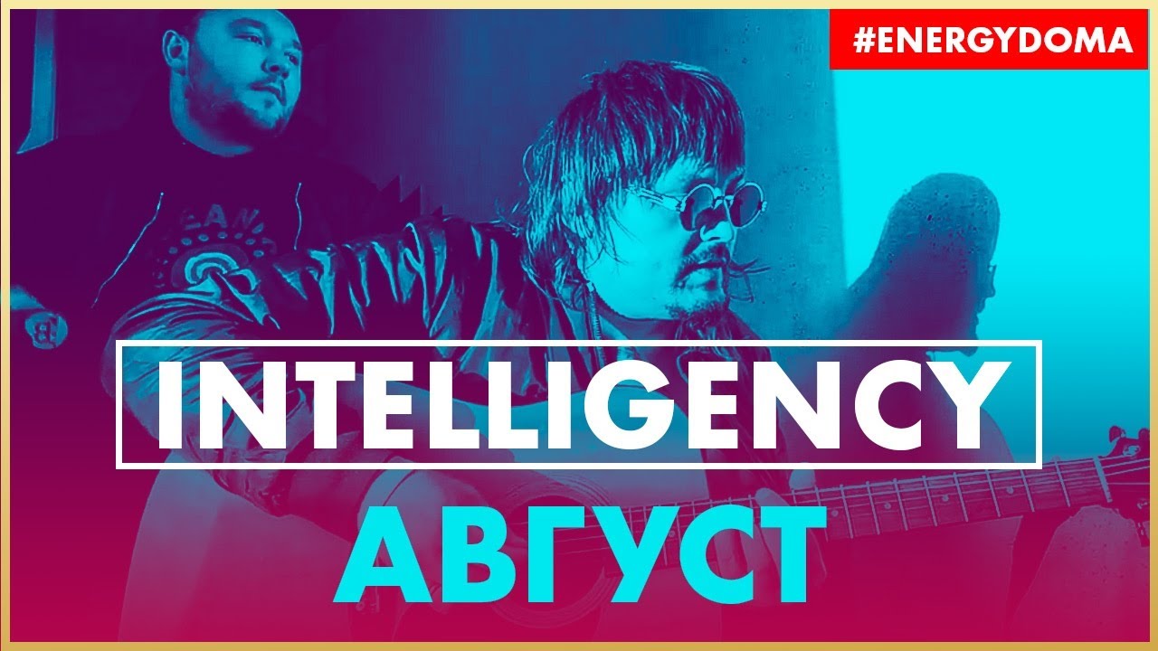 @INTELLIGENCY_BAND - Август (Live @ Радио ENERGY) - YouTube