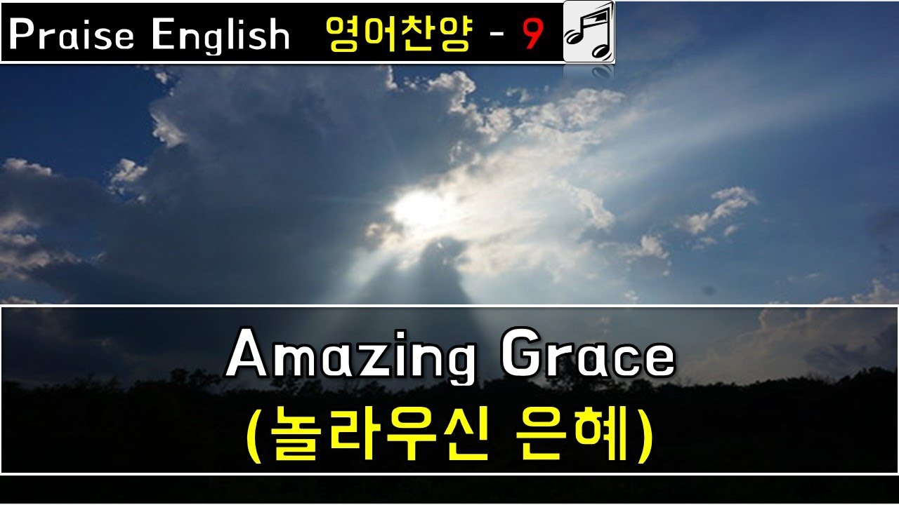 영어찬양 [Praise English] Lesson 9. Amazing Grace(놀라우신 은혜) - YouTube