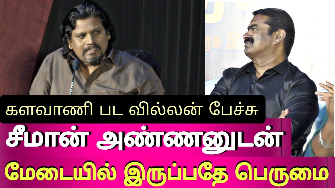 actor thirumurugan speech praising seeman ntk latest salliyargal movie ...