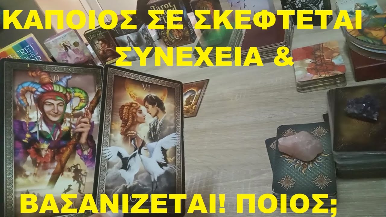 ΚΑΠΟΙΟΣ ΣΕ ΣΚΕΦΤΕΤΑΙ ΣΥΝΕΧΕΙΑ & ΒΑΣΑΝΙΖΕΤΑΙ! ΠΟΙΟΣ; - YouTube