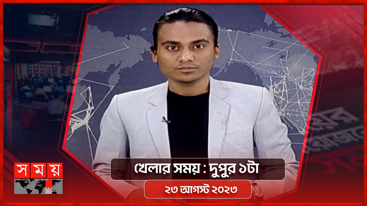 খেলার সময় | দুপুর ১টা | ২৩ আগস্ট ২০২৩ | Somoy TV Sports Bulletin 1pm ...