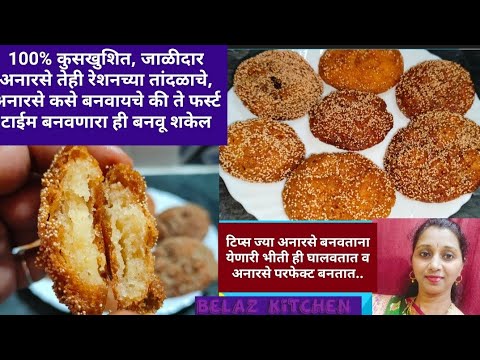 अनारसे 100% जाळीदार,खुसखशीत तेही रेशनच्या तांदळाचे होणारच/Anarse Recipe ...