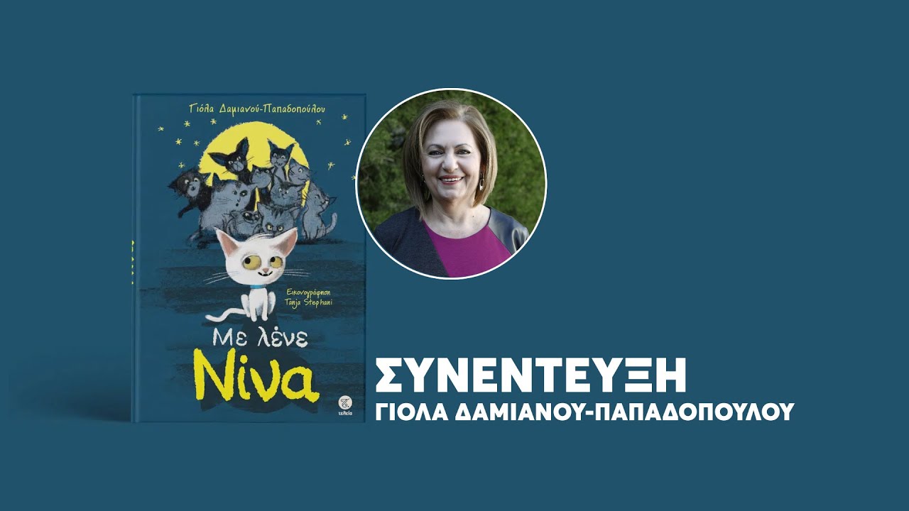 Συνέντευξη : Γιόλα Δαμιανού Παπαδοπούλου για το βιβλίο ΜΕ ΛΕΝΕ ΝΙΝΑ ...