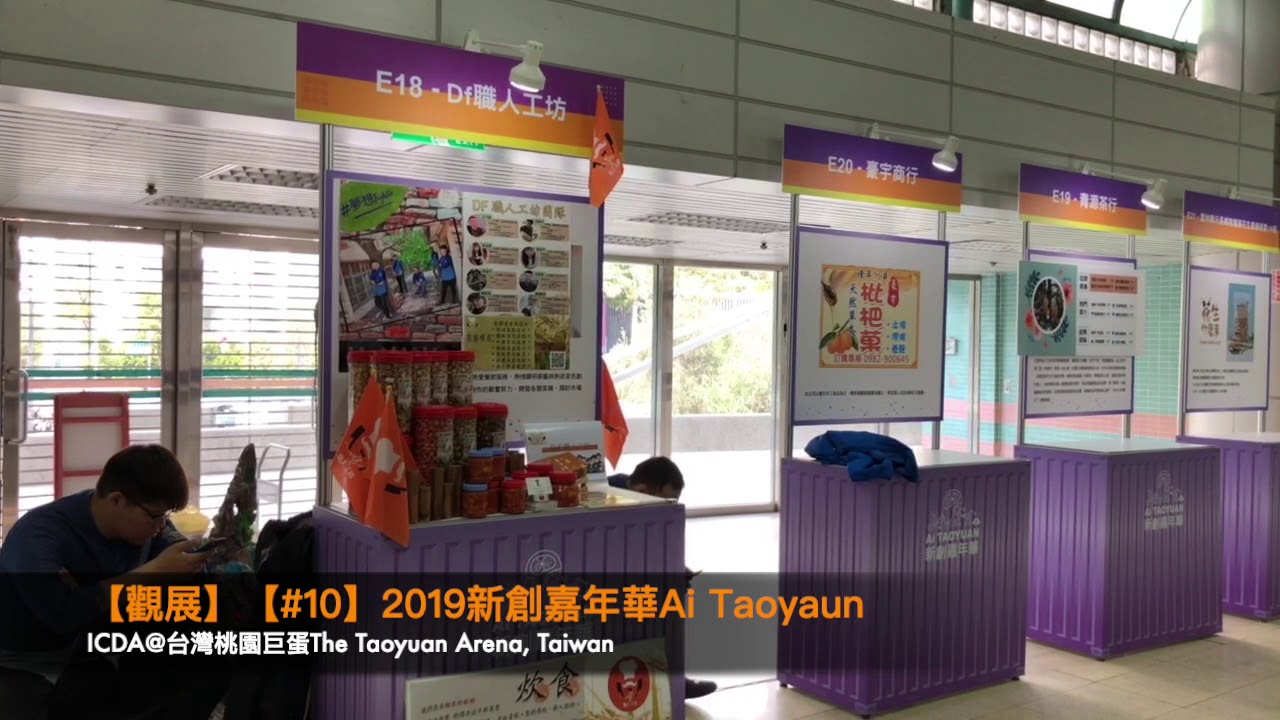 【觀展】【#10】新創嘉年華AI TAOYUAN＠桃園巨蛋The Taoyuan Arena - YouTube