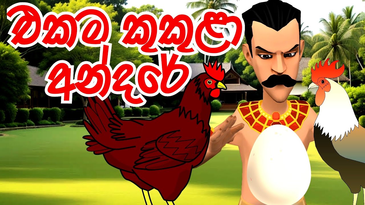 එකම කුකුළා අන්දරේ | Ekama Kukula Andare | Short Film | 3D Animation ...