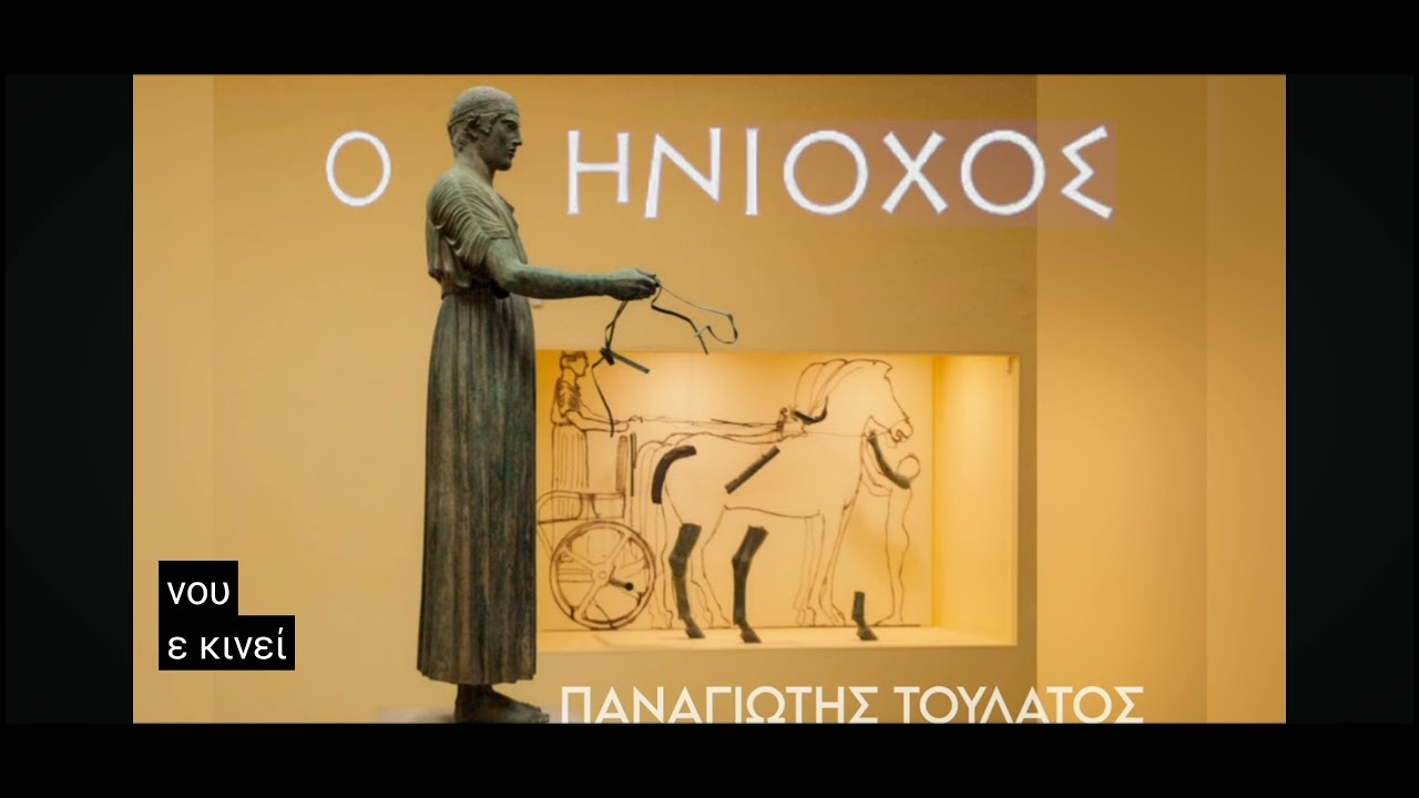 P.TOULATOS : Ο ΗΝΊΟΧΟΣ ΤΩΝ ΔΕΛΦΩΝ - YouTube