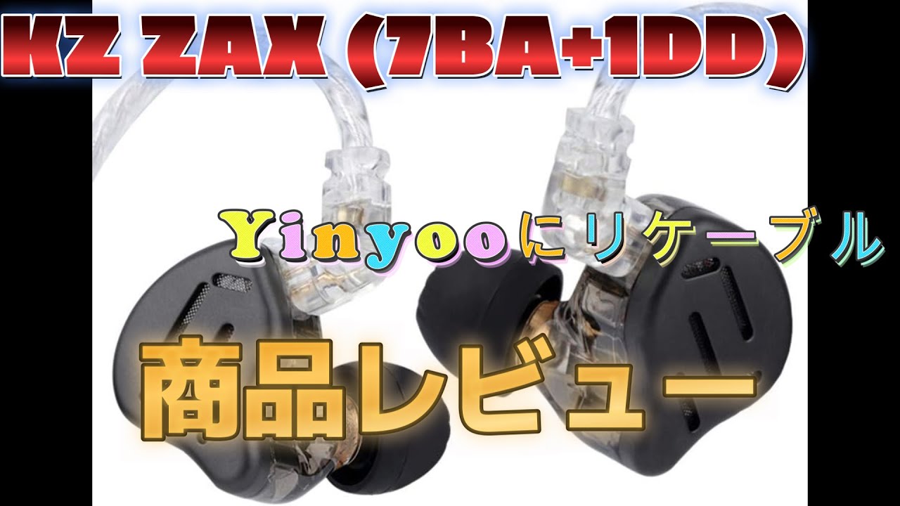 KZ ZAX (7BA+1DD) Yinyooにリケーブル 商品レビュー - YouTube