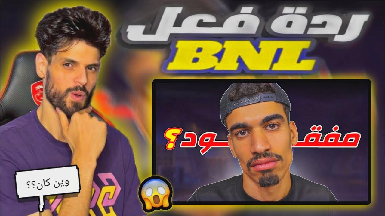 ردة فعل BNL عودة SA7RAWI ؟! 😱😱 - YouTube