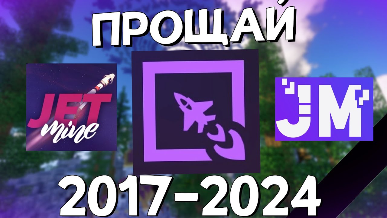 Прощай, JETMiNE ! 2017-2024 Сервер Джетмайн Закрыт. Minecraft - YouTube