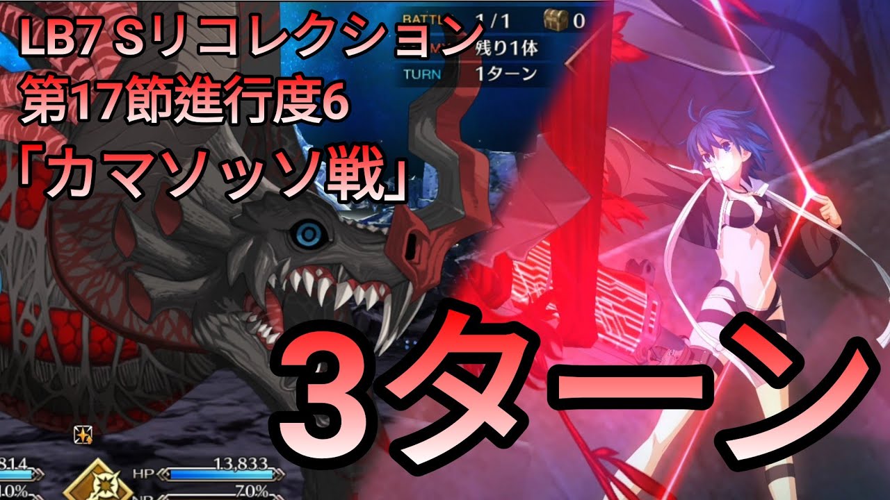 [FGO] LB7 スーパーリコレクションクエスト 第17節 進行度6「カマソッソ戦」3ターン feat. シエル | ロストベルト7クリア ...
