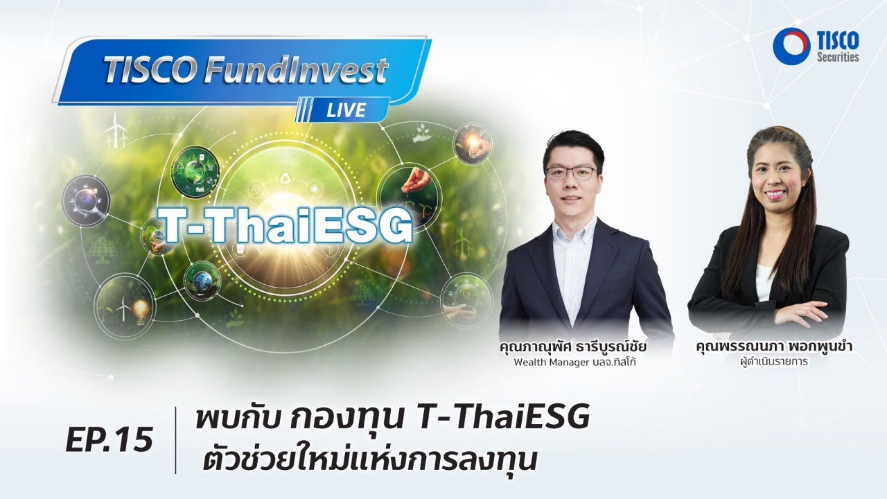 TISCO FundInvest EP.15 วันที่ 13 ธันวาคม 2566 - YouTube