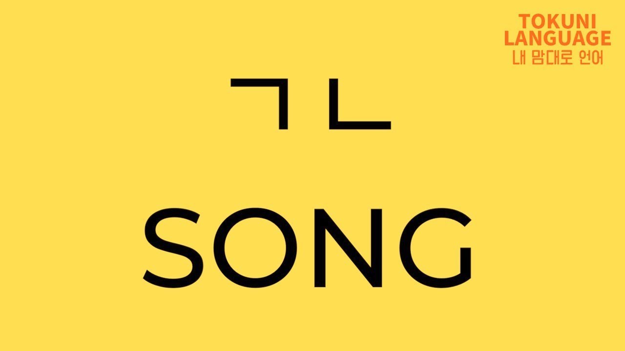 한글 자음 공부 - ㄱㄴ 노래 (ㄱㄴsong)-giyeok nieun -Korean consanats - YouTube