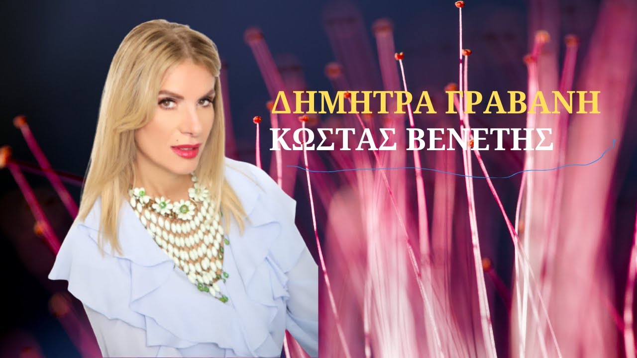 ΔΗΜΗΤΡΑ ΓΡΑΒΑΝΗ ΛΟ'Ι'ΖΟΥ- ΚΩΣΤΑΣ ΒΕΝΕΤΗΣ. - YouTube