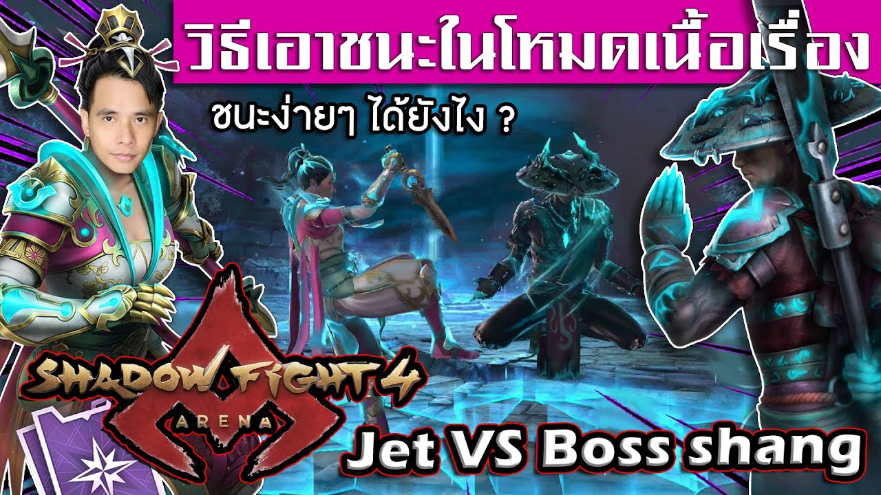 Shadow Fight 4 Arena Jet Story Gameplay เล่น เจ็ต คลังเนื้อเรื่องผู้ถูก ...