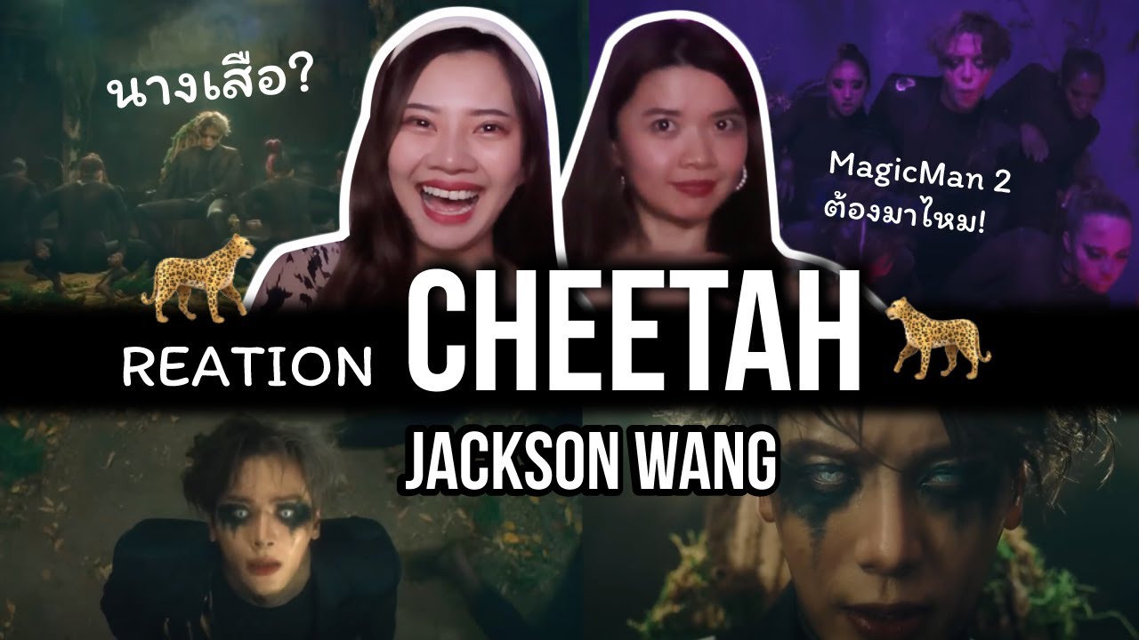 [Reaction 🇹🇭] Jackson Wang - Cheetah MV นาทีนี้ต้องพ่อเสือป่าเเล้วมั๊ย 🐆🌴💖 | MHUAYWINGKO - YouTube