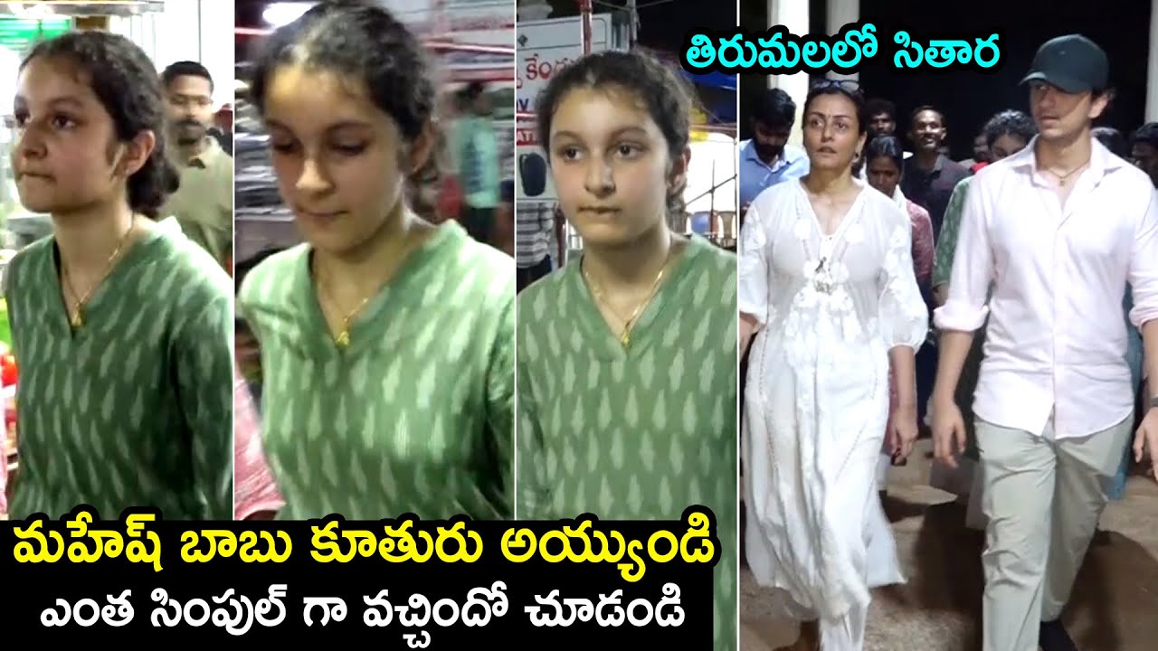 Mahesh Babu Daughter Sitara SIMPLICITY In Tirumala | Namrata | Gautam ...