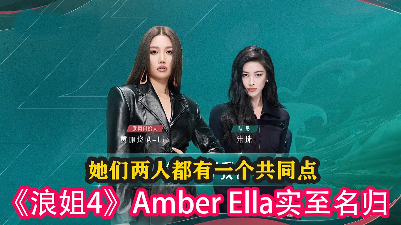 《浪姐4》Amber Ella實至名歸，她們兩人都有一個共同點#乘風2023 #amber #ella #賈靜雯 #徐懷鈺 #maria #黃麗玲 #劉惜君 #劉雅瑟#張嘉倪#瞿穎#龔琳娜#謝 ...