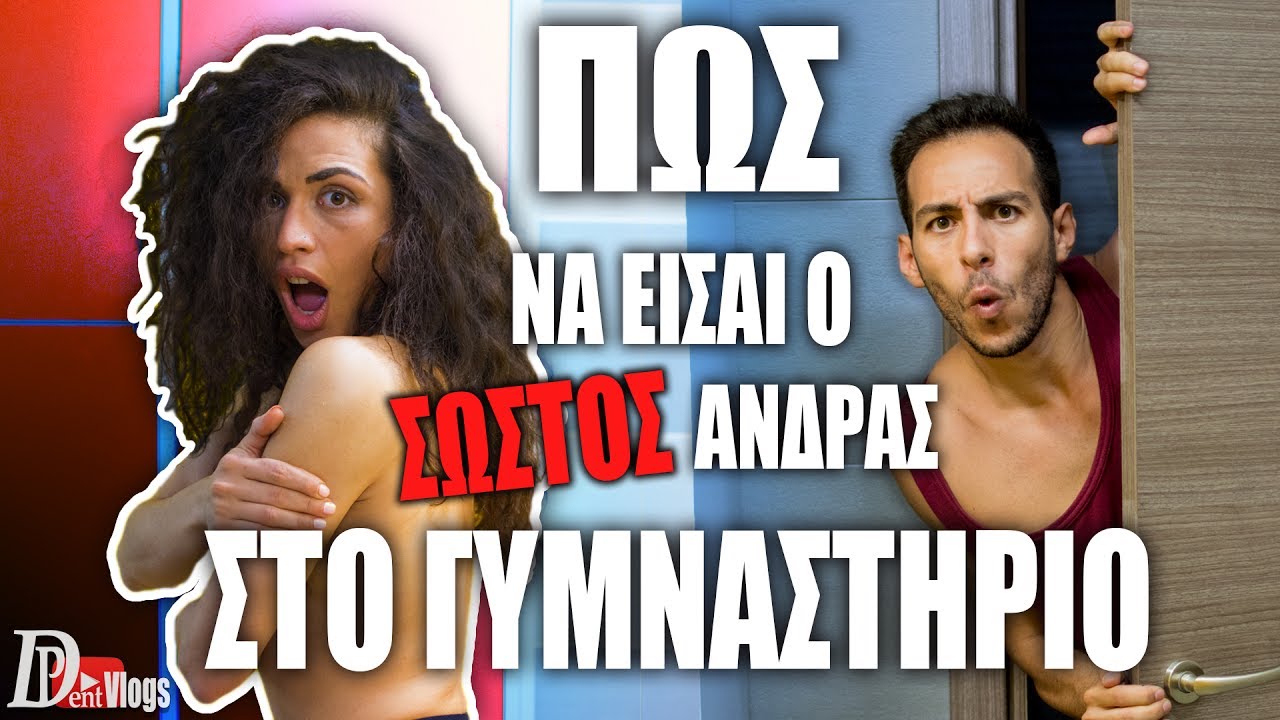 ΠΩΣ ΝΑ ΕΙΣΑΙ Ο ΣΩΣΤΟΣ ΑΝΔΡΑΣ ΣΤΟ ΓΥΜΝΑΣΤΗΡΙΟ!!! ft 2ActiveLab - YouTube
