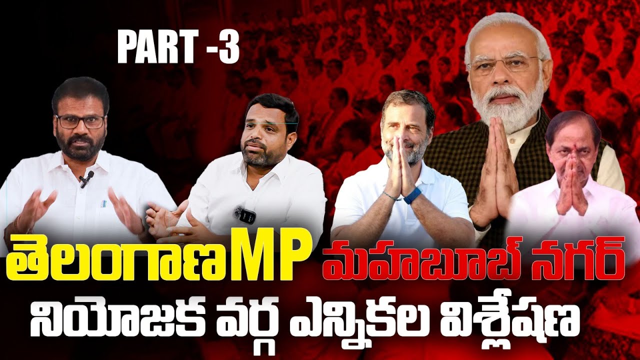 Mahabubnagar MP Constituency Analysis | నియోజకవర్గ ఎన్నికల విశ్లేషణ ...