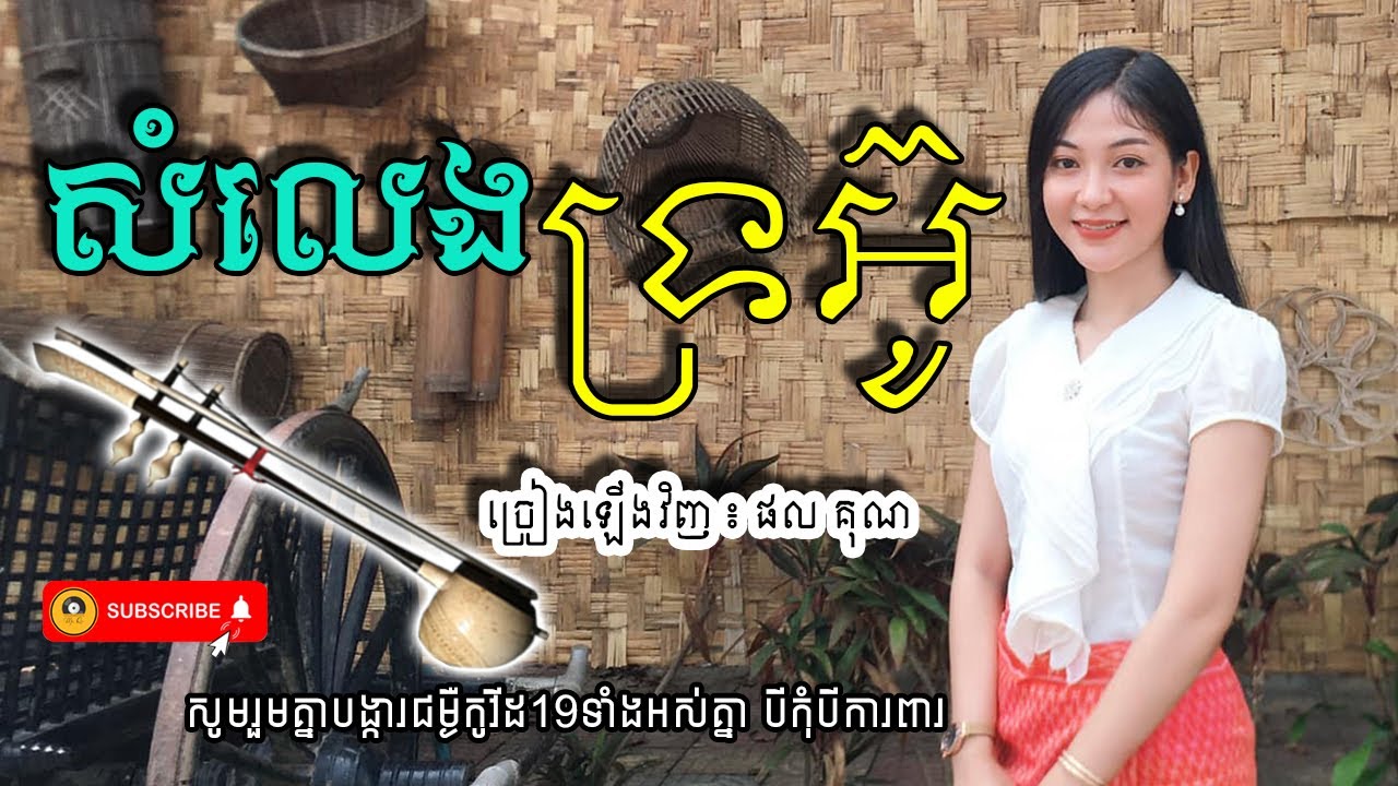 សំលេងទ្រអ៊ូ ច្រៀងឡើងវិញ កញ្ញា ផលគុណ| som leng tro ou cover by Phalkun ...