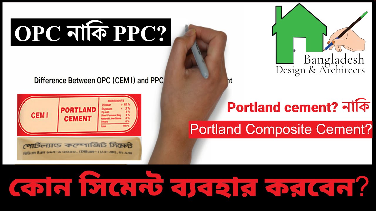 OPC নাকি PPC? কোনটি, কেন, কোথায় ব্যবহার করবেন? || Difference between ...