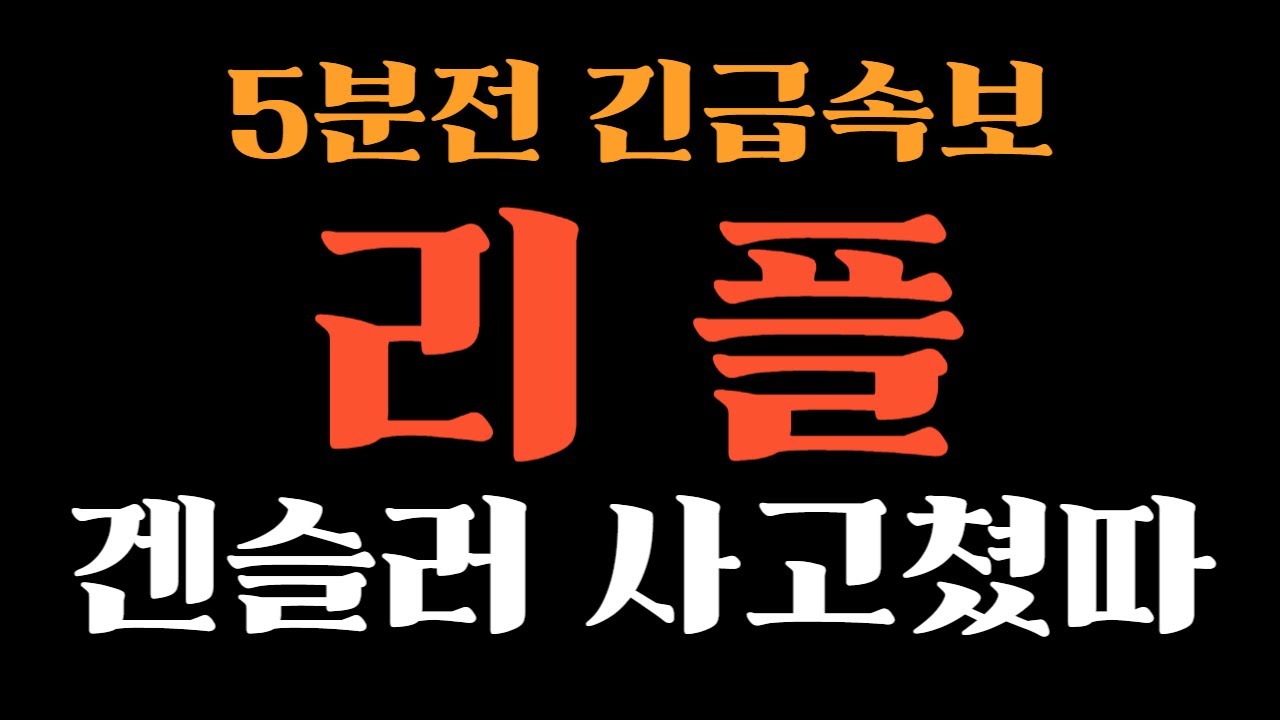 리플코인 5분전 긴급속보 Sec 웰스 노티스 전달 겐슬러 사고쳤다 Xrp 리플 초강력호재 리플 리플전망 리플분석