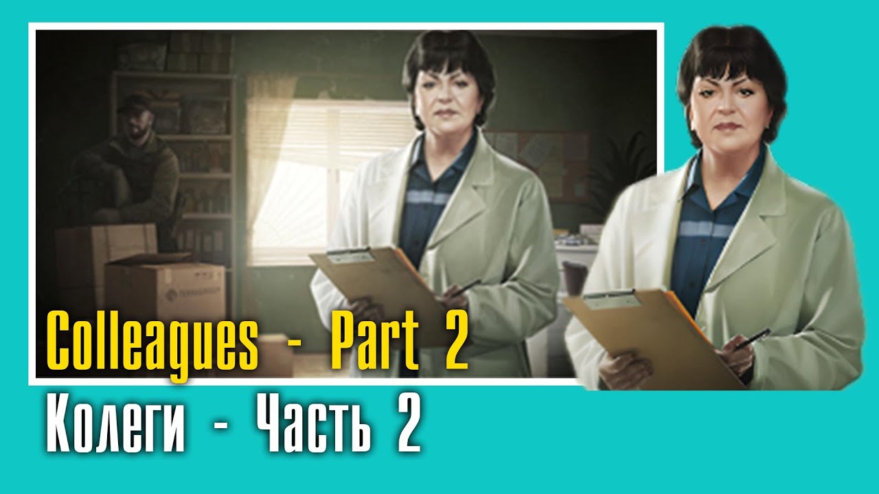 Colleagues - Part 2 || Коллеги - Часть 2 - YouTube
