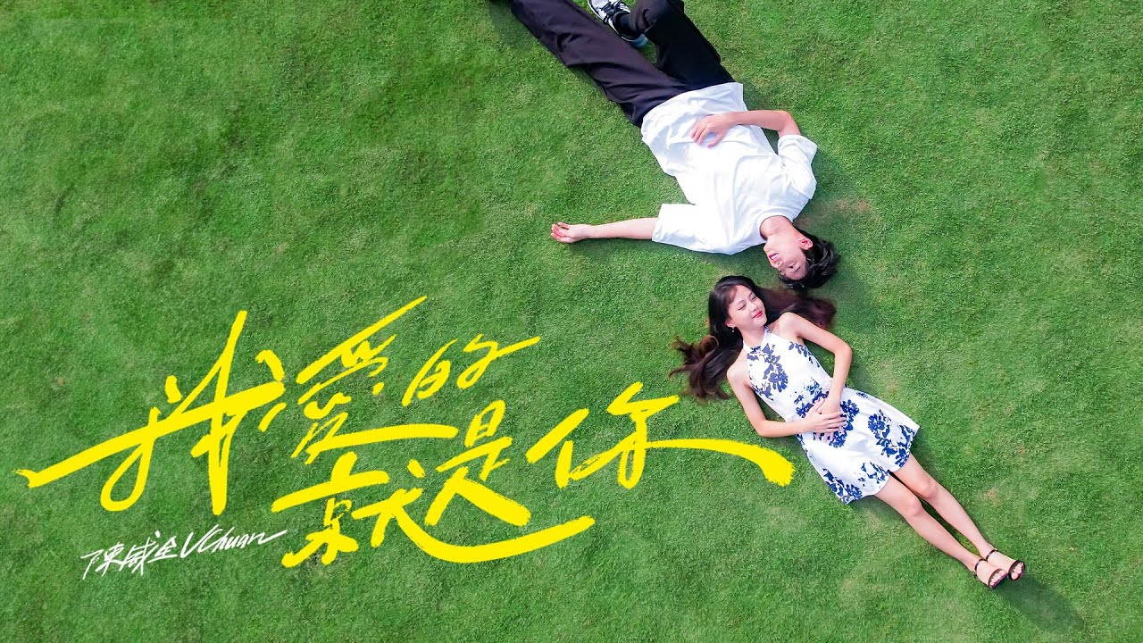 陳威全vchuan 我愛的就是你its You I Love Official Mv Youtube