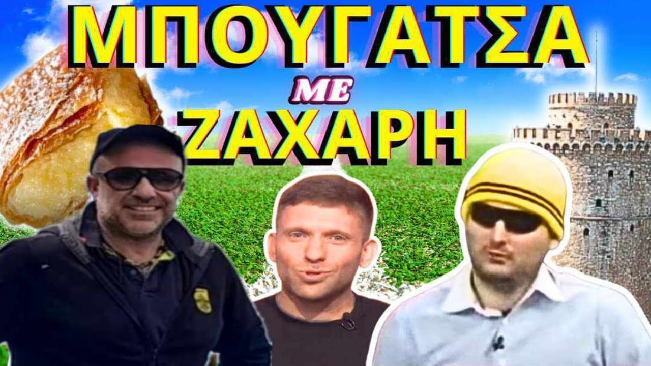 'ΜΠΟΥΓΑΤΣΑ με ΖΑΧΑΡΗ'' με Μπουγάτσα-Ντρούλινγκ-Χατζηνάκο (08/01/25 ...