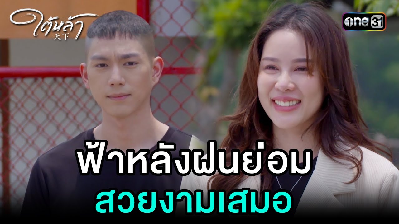 ฟ้าหลังฝยย่อมสวยงามเสมอ | HIGHLIGHT #ใต้หล้า EP.12 | one31 - YouTube
