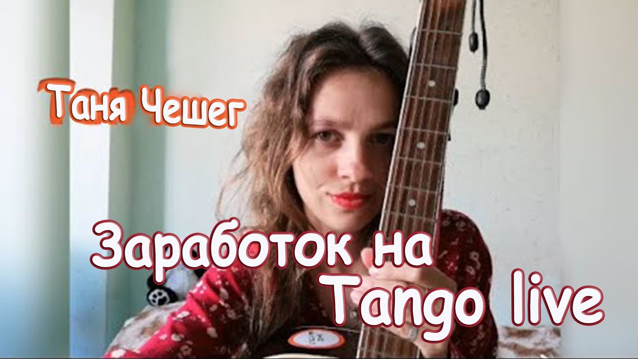 Приложение Tango me. Как заработать на Tango Live? - YouTube