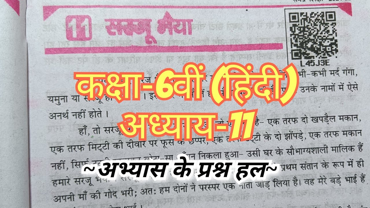 सरजू भैया || class 6 Hindi chapter 11 question answer Bihar board - YouTube