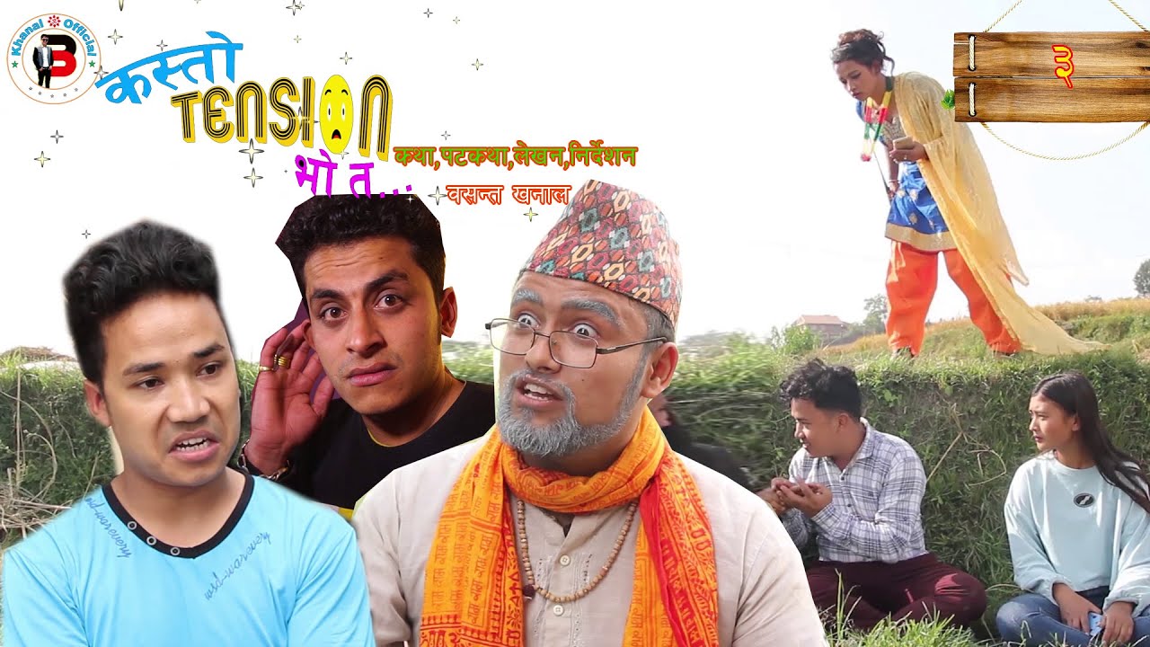 KASTO tension VO TW EPISODE 3 BASANTA KHANAL RAMESH SONIYA SUDIP कस्तो टेन्सन भो त भाग 3 - YouTube