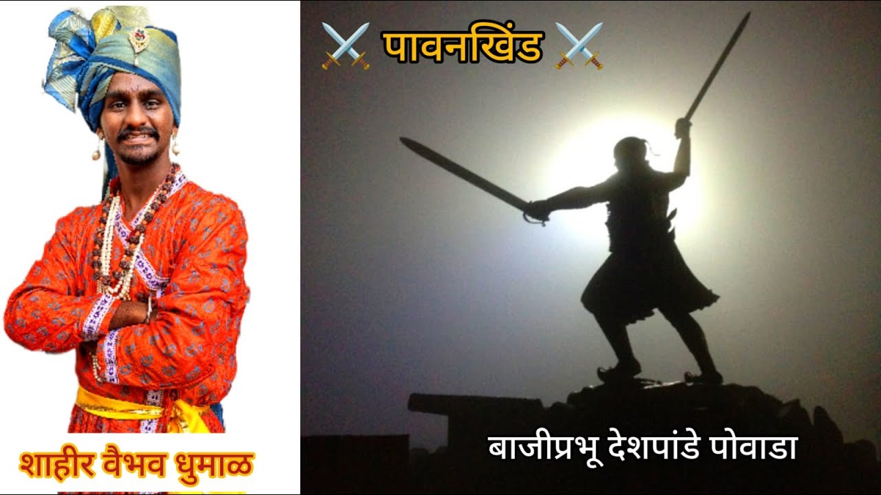 BAJIPRABHU DESHPANDE POWADA | | Shahir Vaibhav Dhumal | #पावनखिंड ...