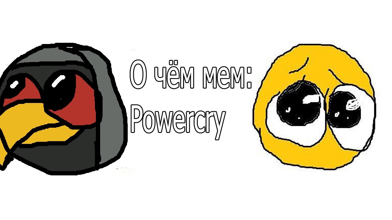 О чём мем: Powercry | Plag - YouTube