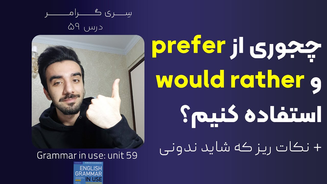 گرامر prefer, would rather, would prefer - Grammar in use intermediate ...