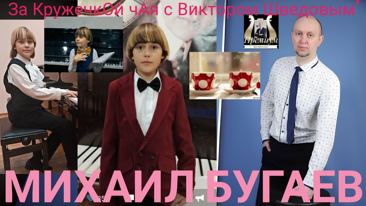 Пью чай с юным музыкантом пианистом композитором юным вокалистом