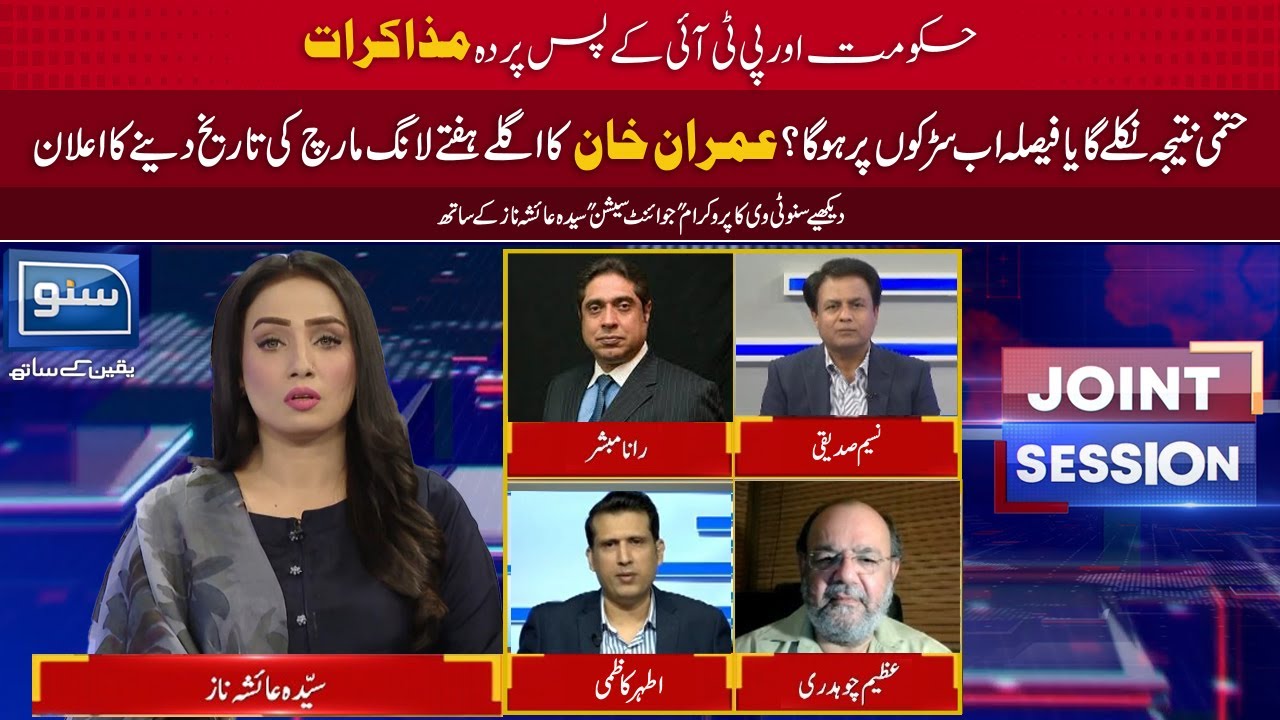 Negotiations Between Govt And PTI | Joint Session | Syeda Ayesha Naz ...