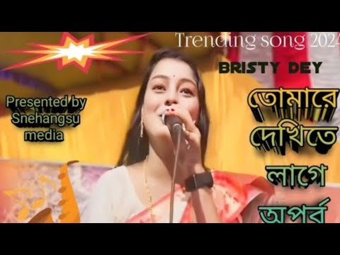 Tomare dekhite lage।তোমারে দেখিতে লাগে অপূর্ব সুন্দরী । Bristy dey । বৃষ্টি দে। Trending Folk ...