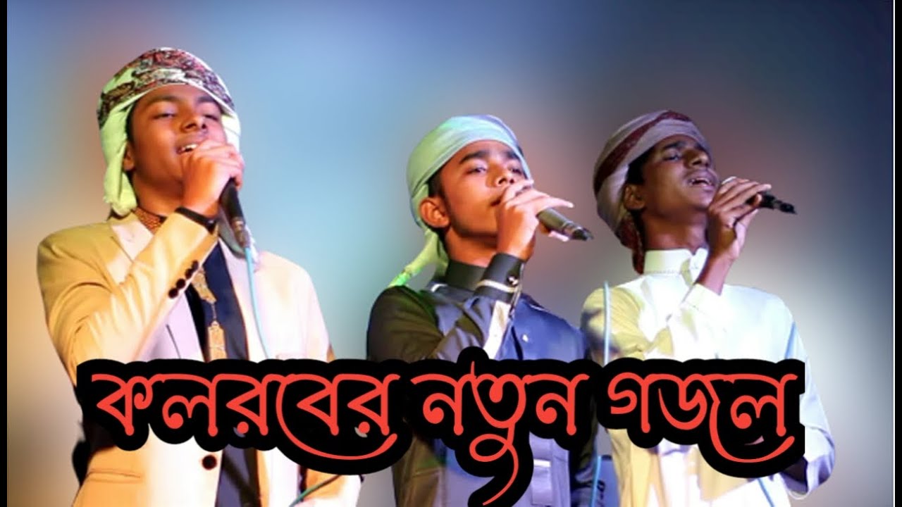 কলরবের নতুন গজল ২০২২ | Kalarab Gojol 2022 - YouTube